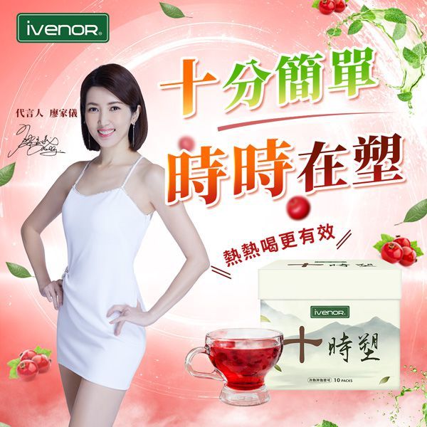 【IVENOR】十時塑花草茶-廖家儀代言_